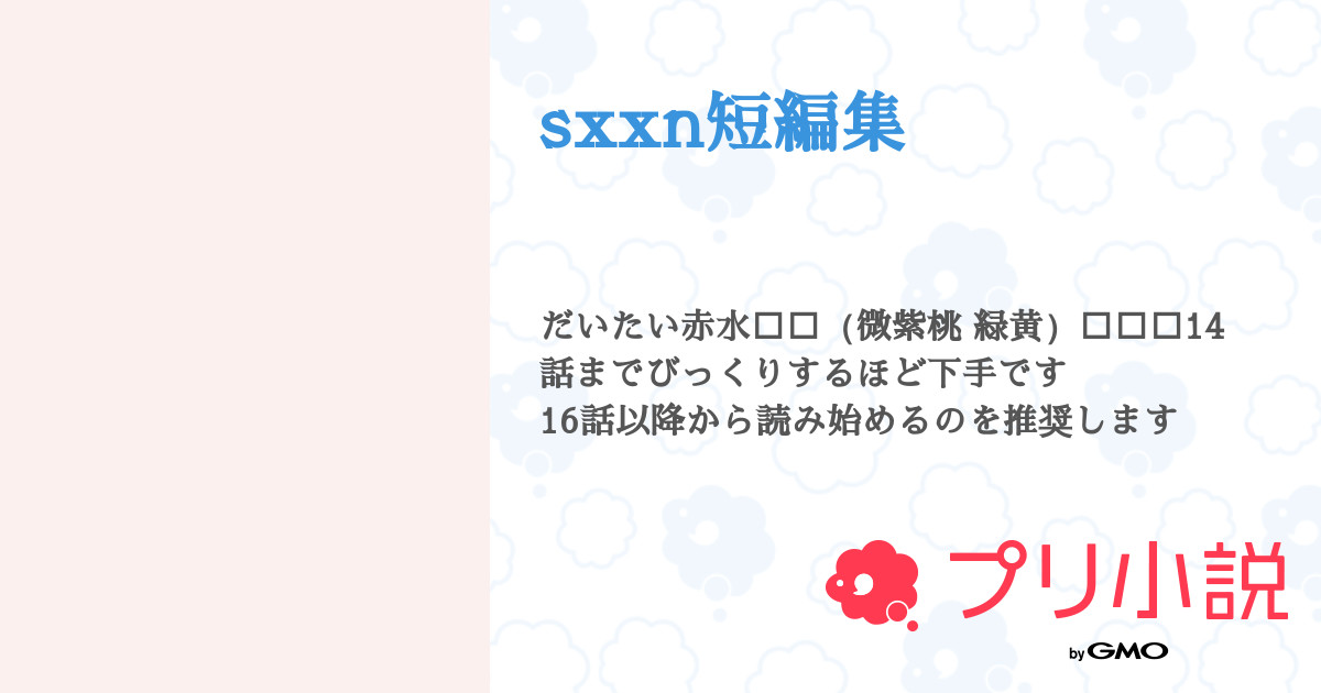 第16話：依存 赤水（sxxn短編集）｜無料スマホ夢小説ならプリ小説 byGMO
